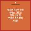 법무부 온라인 민원 서비스 교도소 면회 신청 및 변호인 접견 방법 안내 네이버 블로그